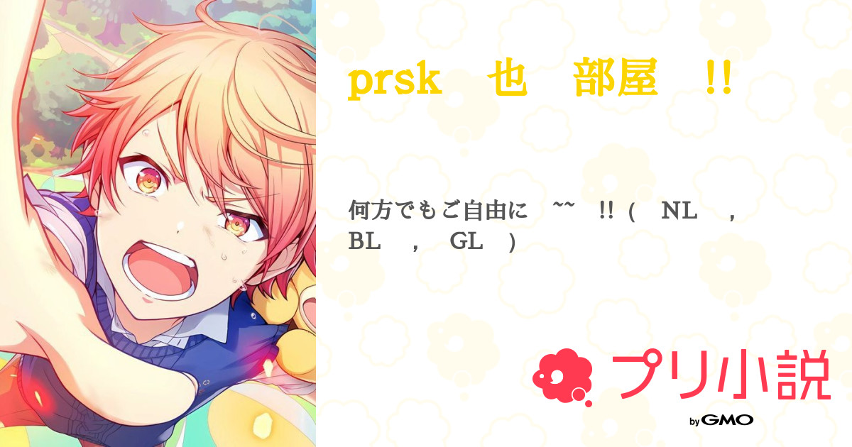 prsk 也 部屋 !! - 全4話 【連載中】（雨依さんの小説） | 無料スマホ夢小説ならプリ小説 byGMO
